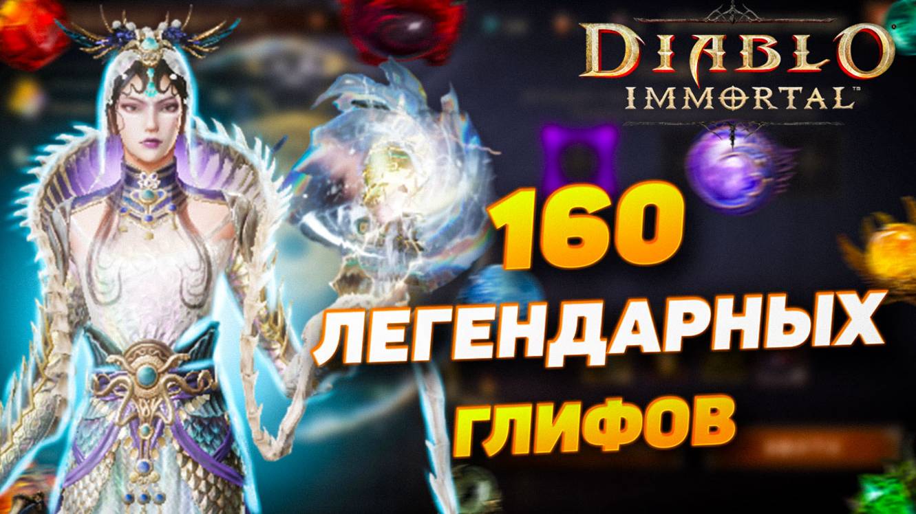 ЗАБЕГ НА 160 ГЛИФОВ В DIABLO IMMORTAL И ПРОЧИЕ РУЛЕТКИ