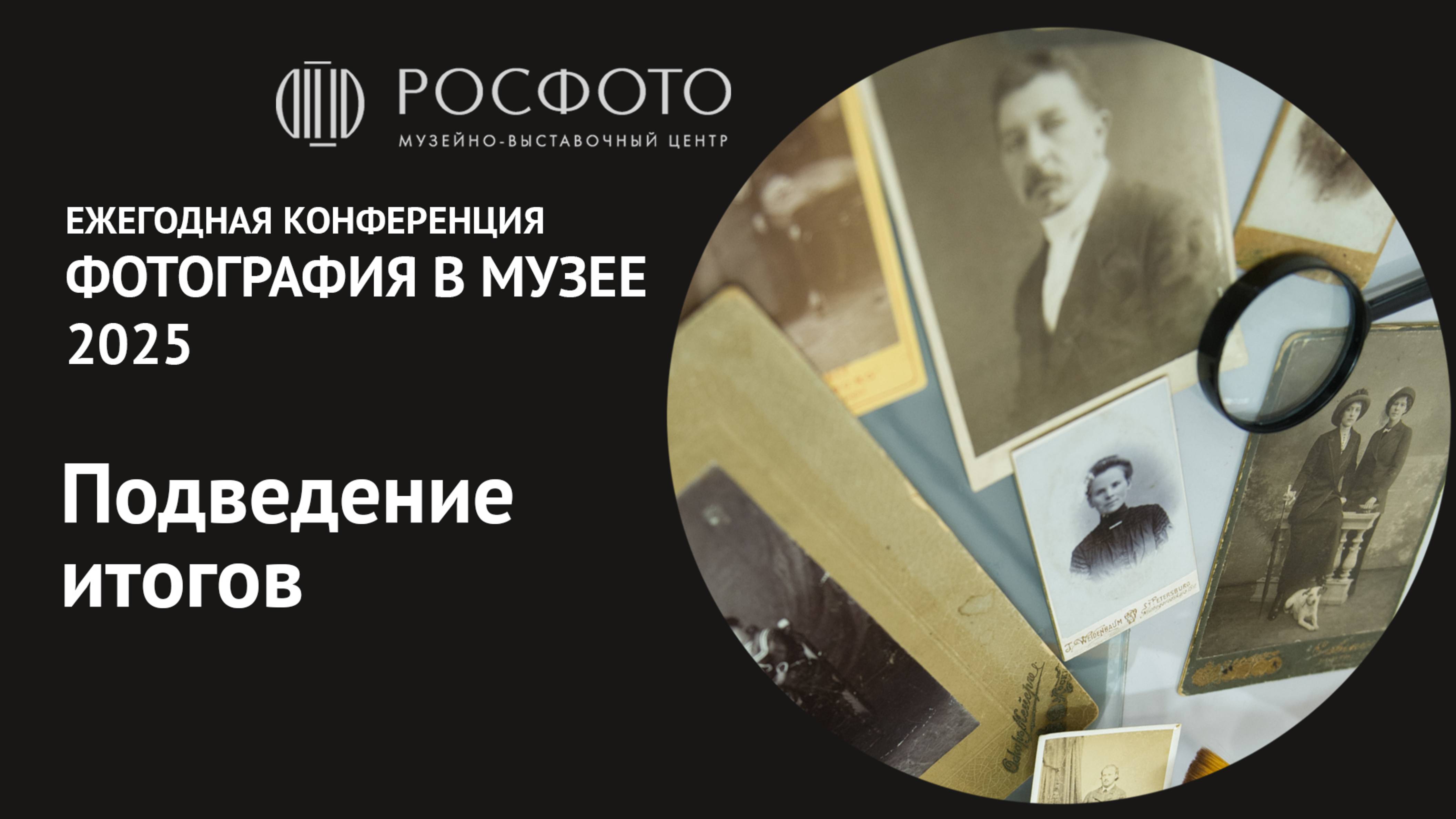 Ежегодная научная конференция «Фотография в музее». Подведение итогов. 2025