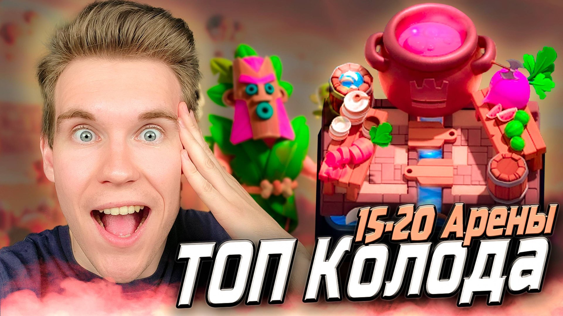 ТОП Колода для 15, 16, 17, 18 Арены в Клеш Рояль | Clash Royale