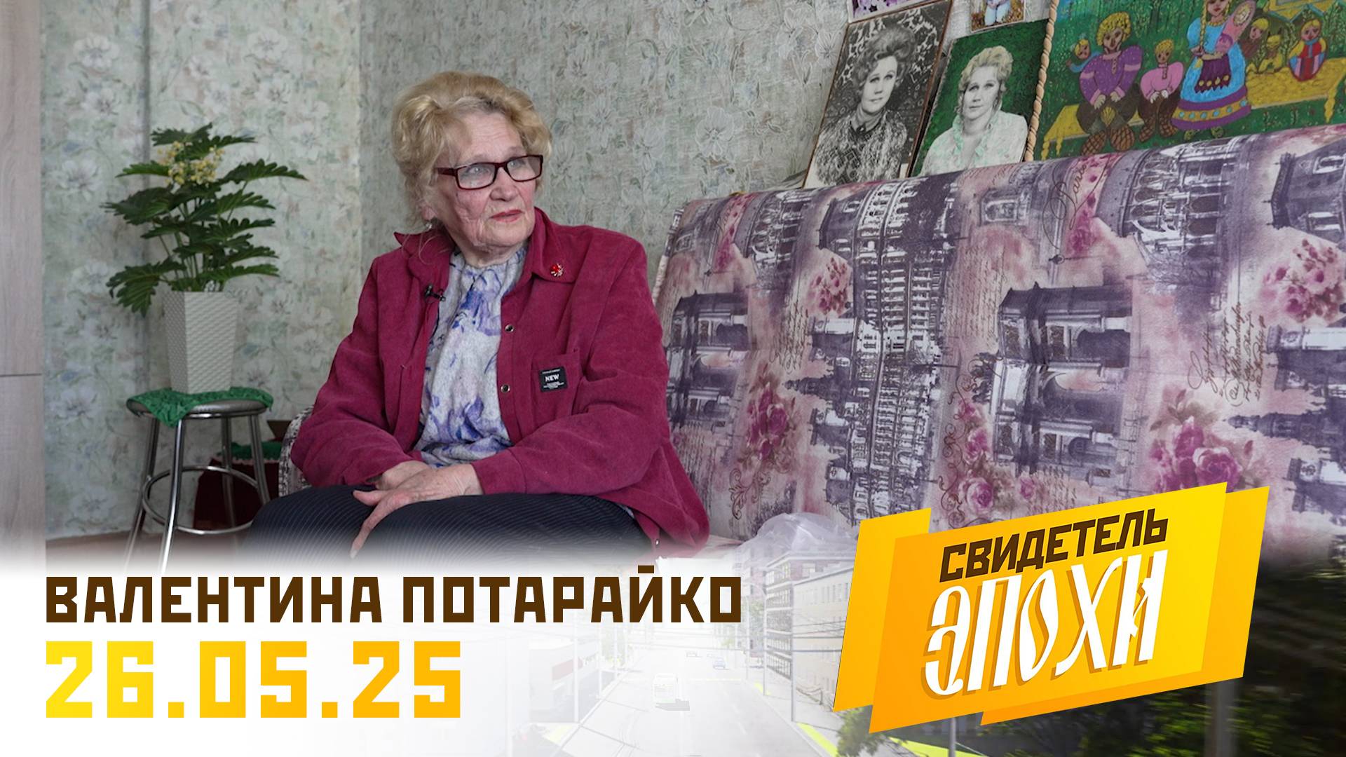 Валентина Ивановна Потарайко. Свидетель эпохи