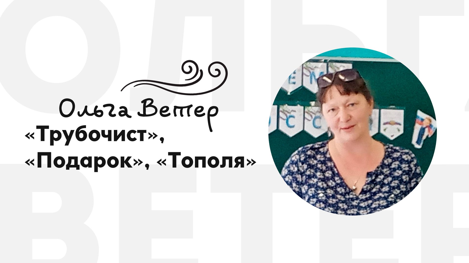 Ольга Ветер - Трубочист, подарок, тополя