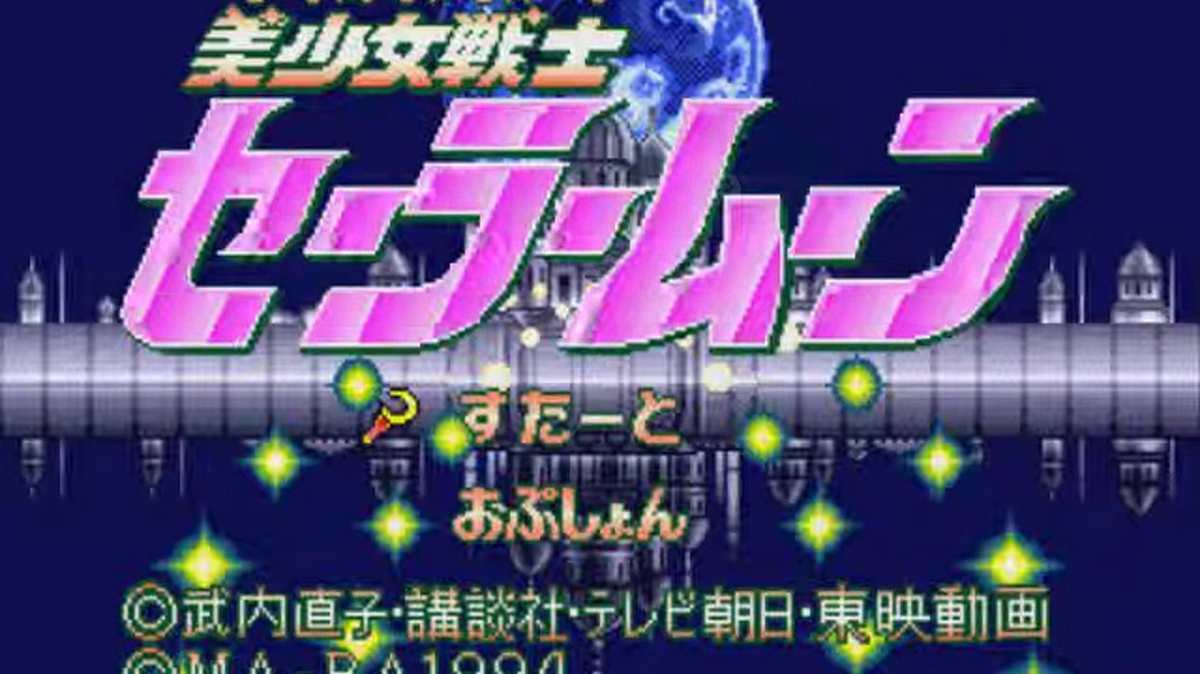 美少女戦士セーラームーン | Bishoujo Senshi Sailor Moon [SMD] 01/01