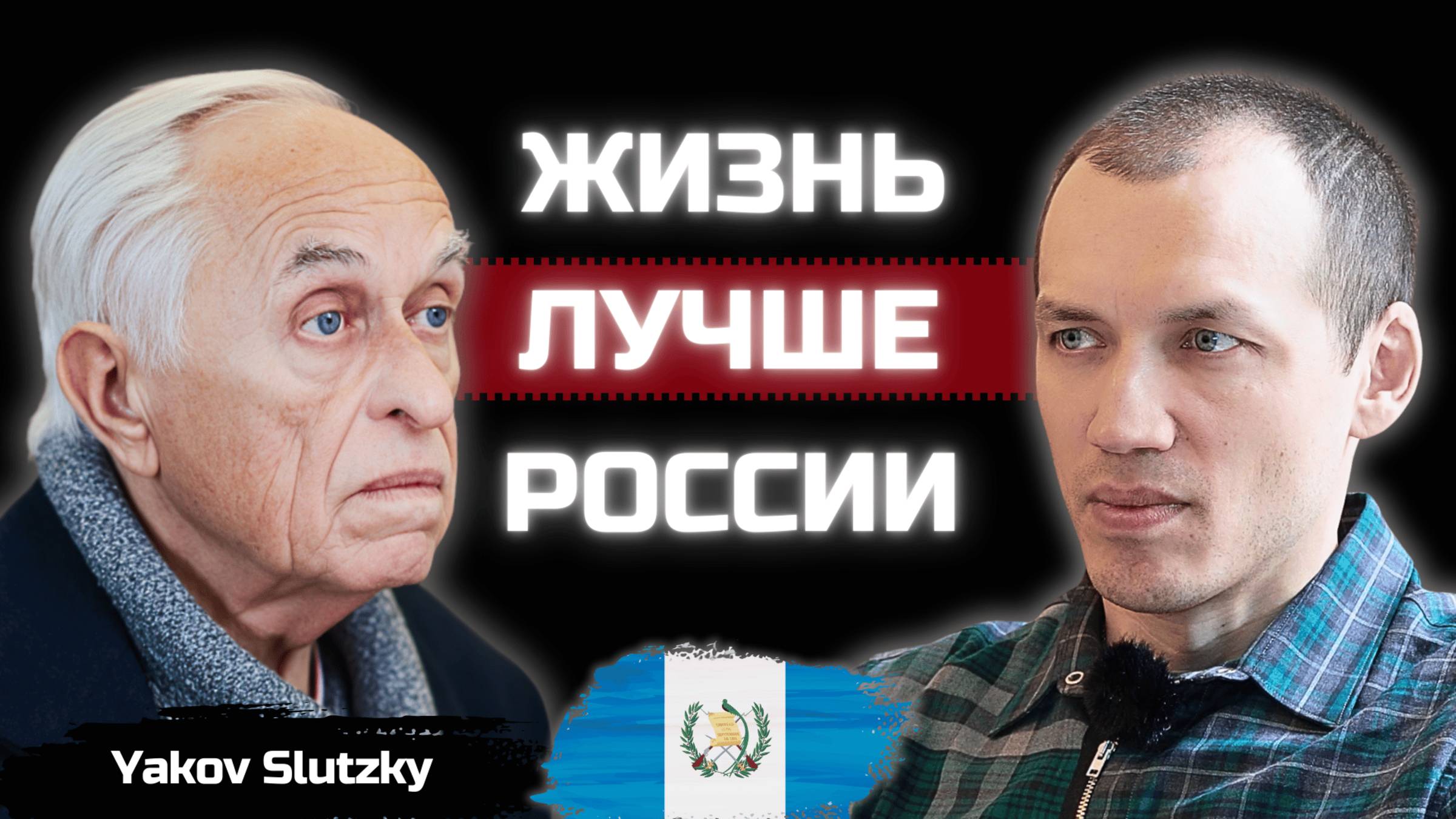 Бросил СССР, пожил в Израиле, но выбрал Гватемалу — не за мир, а за выживание