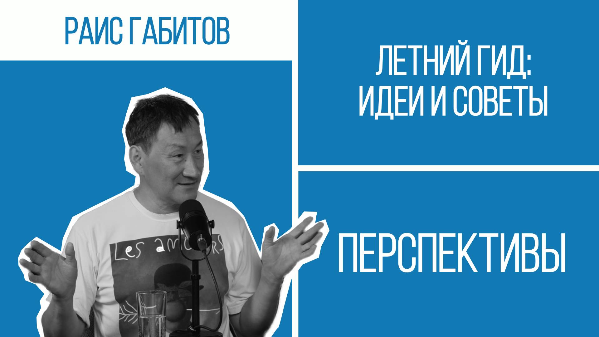 Как не упустить лето: гид по приключениям от Раиса Габитова