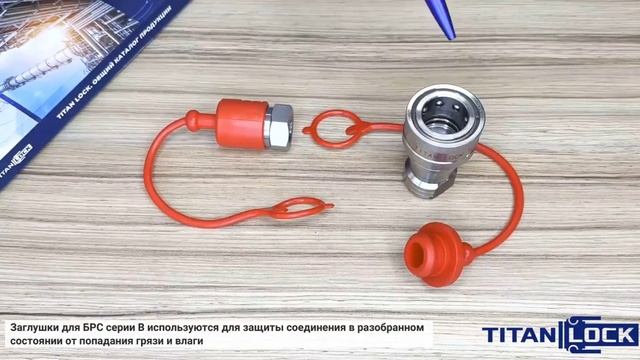 Заглушки для БРС серии B TITAN LOCK