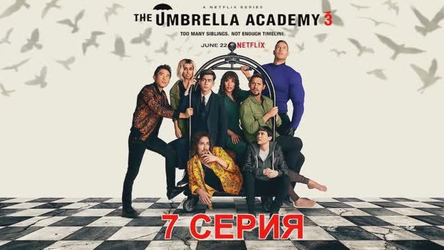 Обзор сериала "Академия Амбрелла" 3 сезон 7 серия