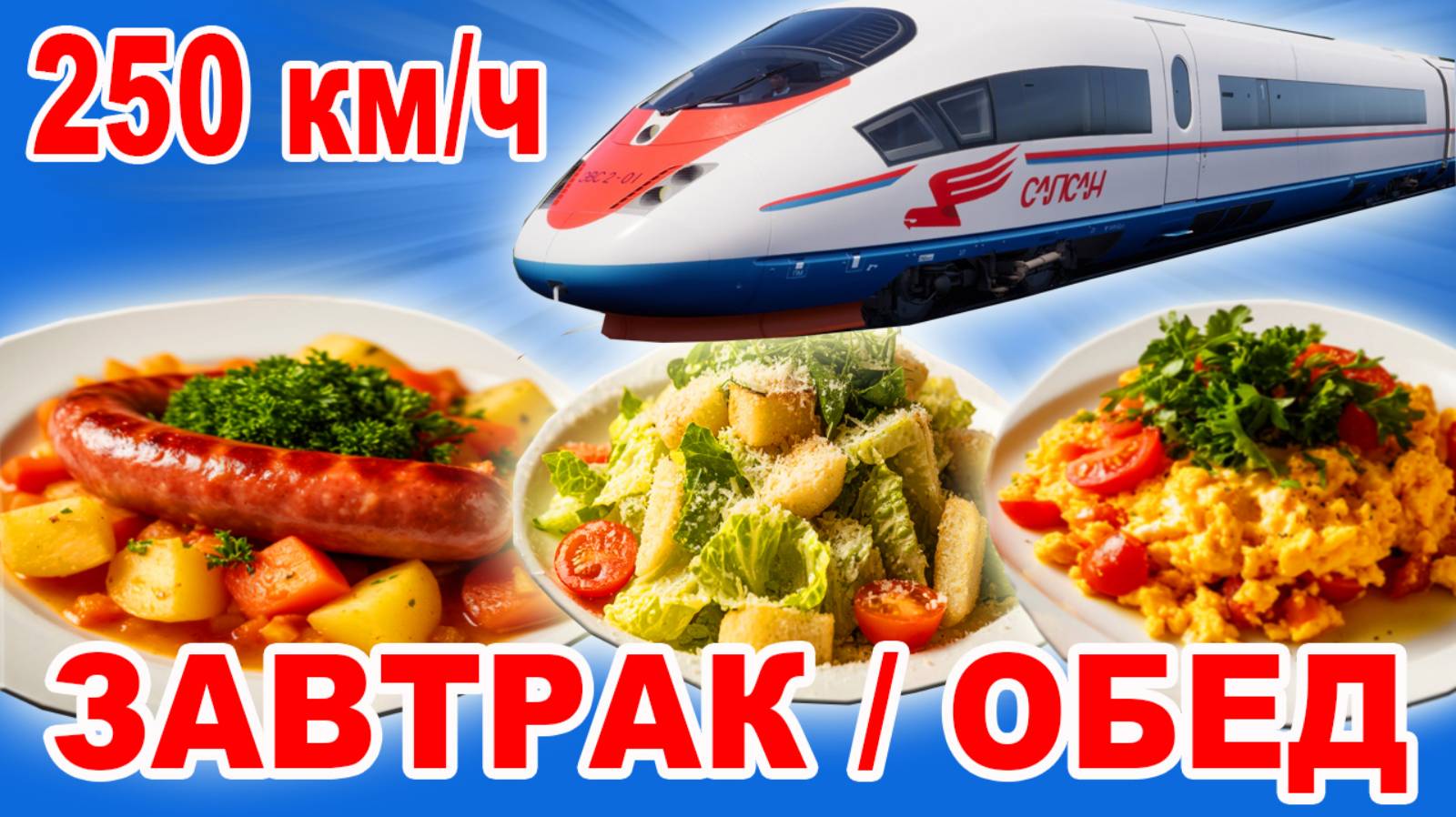 Как кормят в скоростном поезде РЖД Сапсан. Завтрак и обед в эконом классе. За что такие цены???