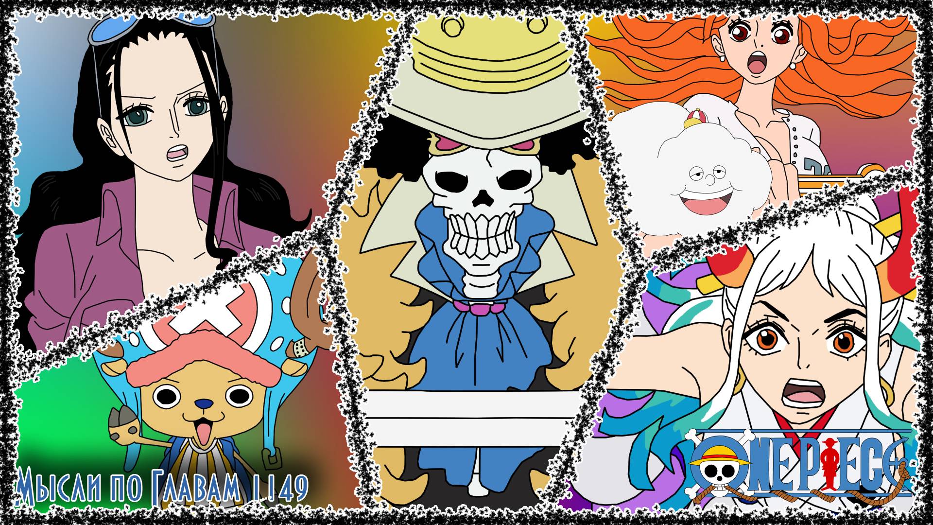 Мысли о  Главе 1149 | Прошлое Брука более еще более трагично, чем казалось раньше | One Piece