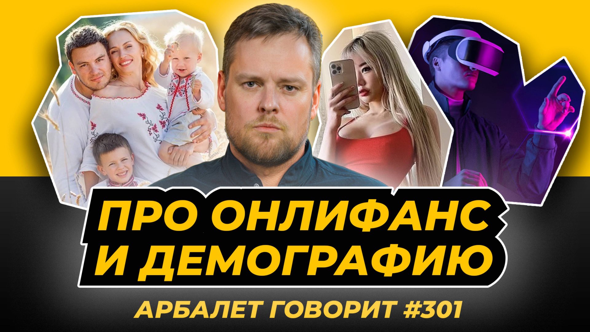 Арбалет говорит #301 - Кто нам мешает - тот нам поможет: новые технологии для роста населения
