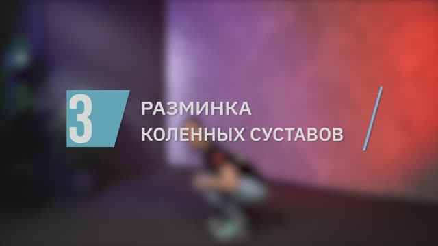 Разминка коленных суставов / цикл «Бегаем вместе»