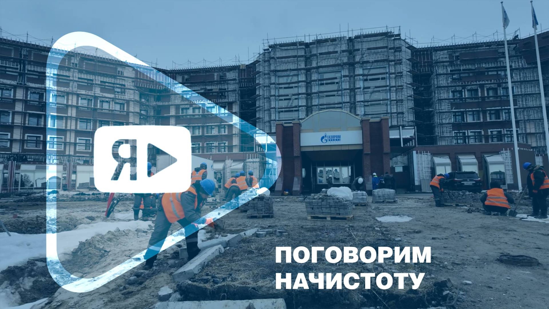 ПОГОВОРИМ НАЧИСТОТУ / У административного центра компании наведён порядок