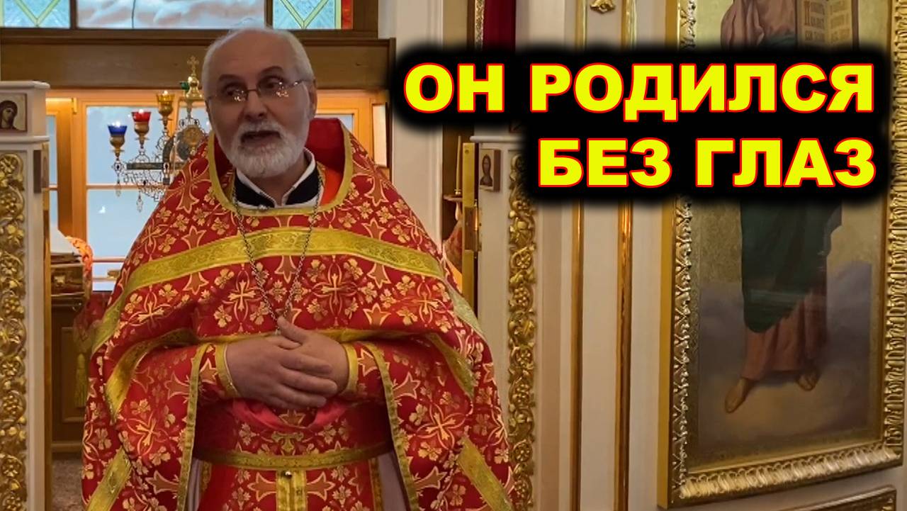 О слепорожденном. Чудо создания глаз.