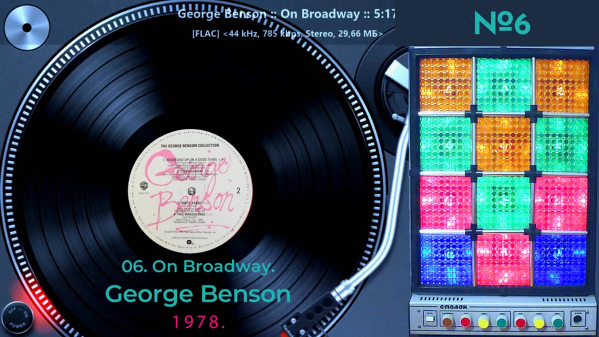 🎸📀Трек №6. Георгий Бенсон с цветомузыкой📀🎸