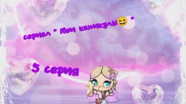 Сериал "мои каникулы 😆" (5 серия)