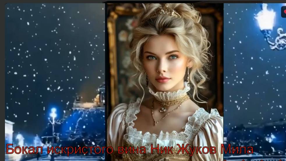 Бокал искристого вина Ник Жуков Мила Кичигина_ Звёздный вальс!!!
