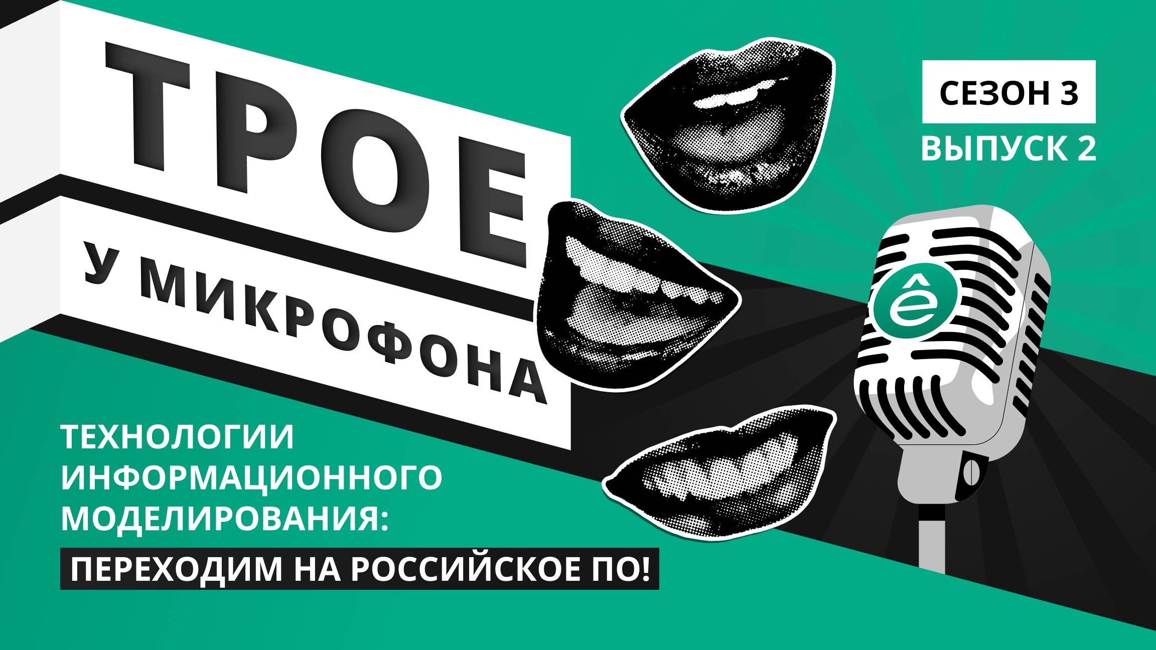 Трое у микрофона. Выпуск 3.2. Технологии информационного моделирования: переходим на российское ПО!