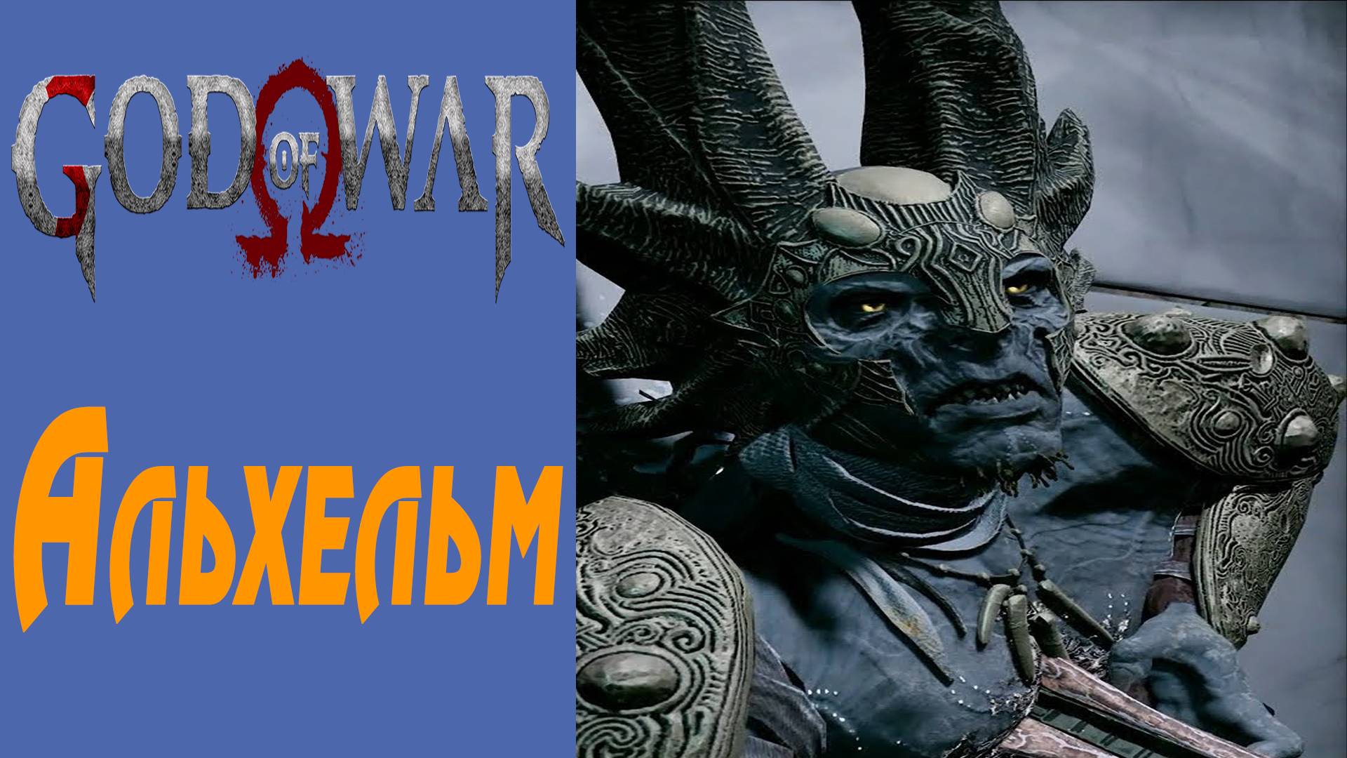 GOD OF WAR / БОГ ВОЙНЫ / ГОД ОФ ВАР / Альхейм / Alheim #5