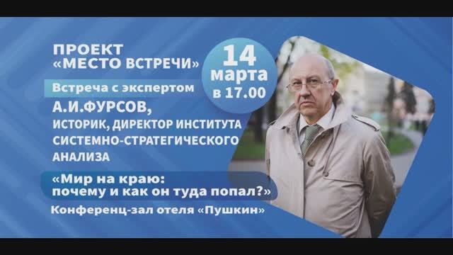 Андрей Фурсов - Мир на краю: почему и как он туда попал? (14 марта 2025)