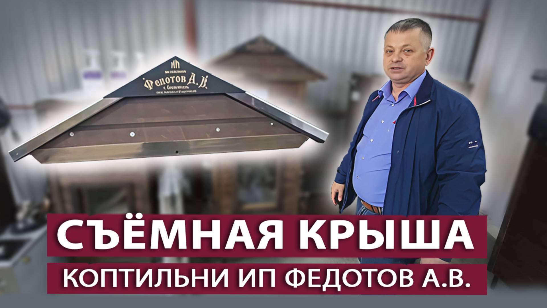 Почему крыша у коптилен ИП Федотов А. В. будет плоской? В чём плюсы съёмной крыши?