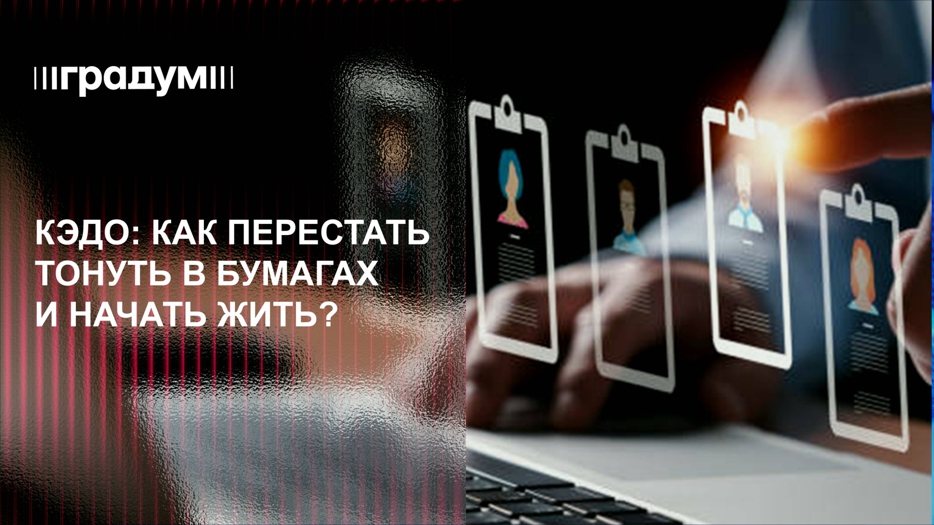 КЭДО: Как перестать тонуть в бумагах и начать жить | Градум | Вебинар