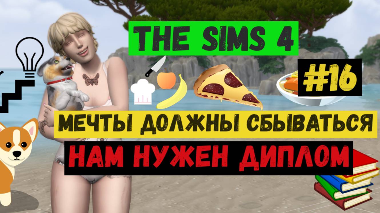 Нам нужен диплом  / Мечты должны сбываться / Симс 4 / Sims 4 / Летсплей / Gameplay / #16
