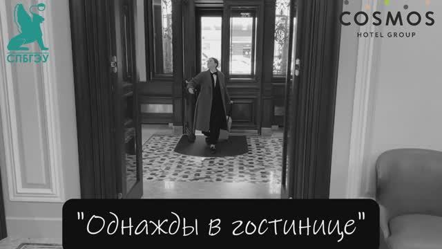 Студенты СПбГЭУ путешествуют вместе с Cosmos Hotel Group