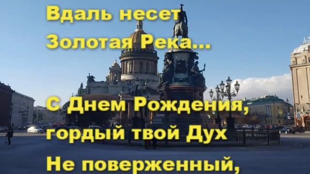 С Днём Рождения, Санкт-Петербург 💐💐💐