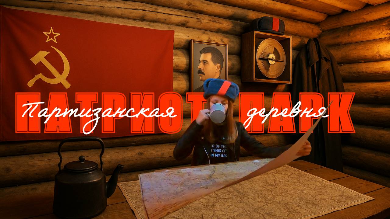 Парк Патриот 🪂 Партизанская деревня 👧👦 Куда пойти с детьми