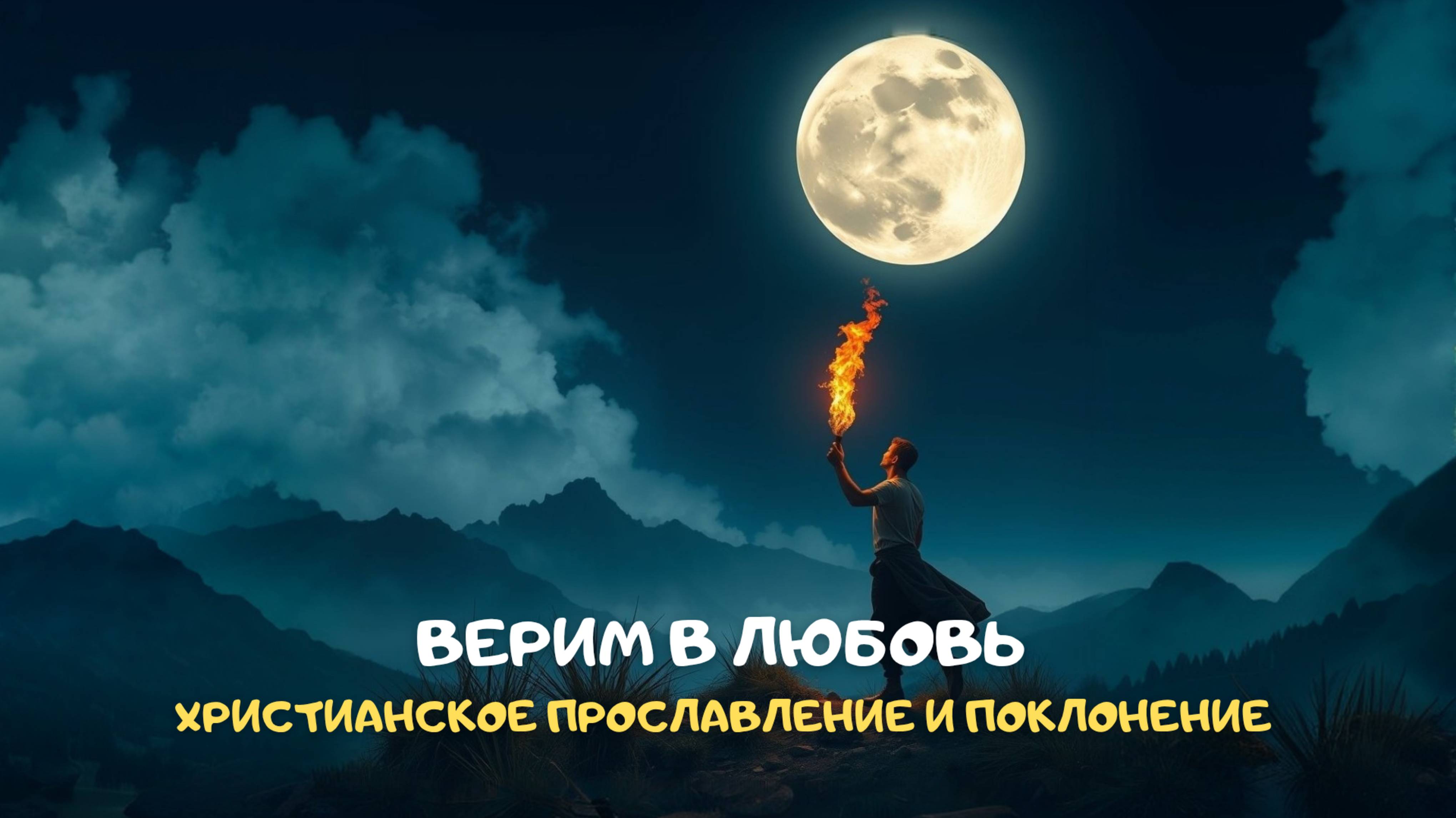 Верим в любовь. Христианское прославление и поклонение