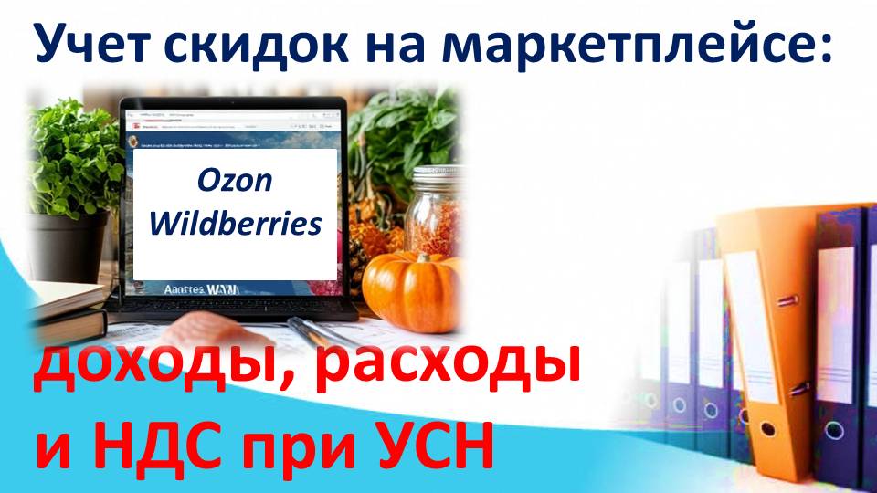 НДС на УСН: как правильно считать скидки, НДС и прибыль на маркетплейсах (разбор на примерах)