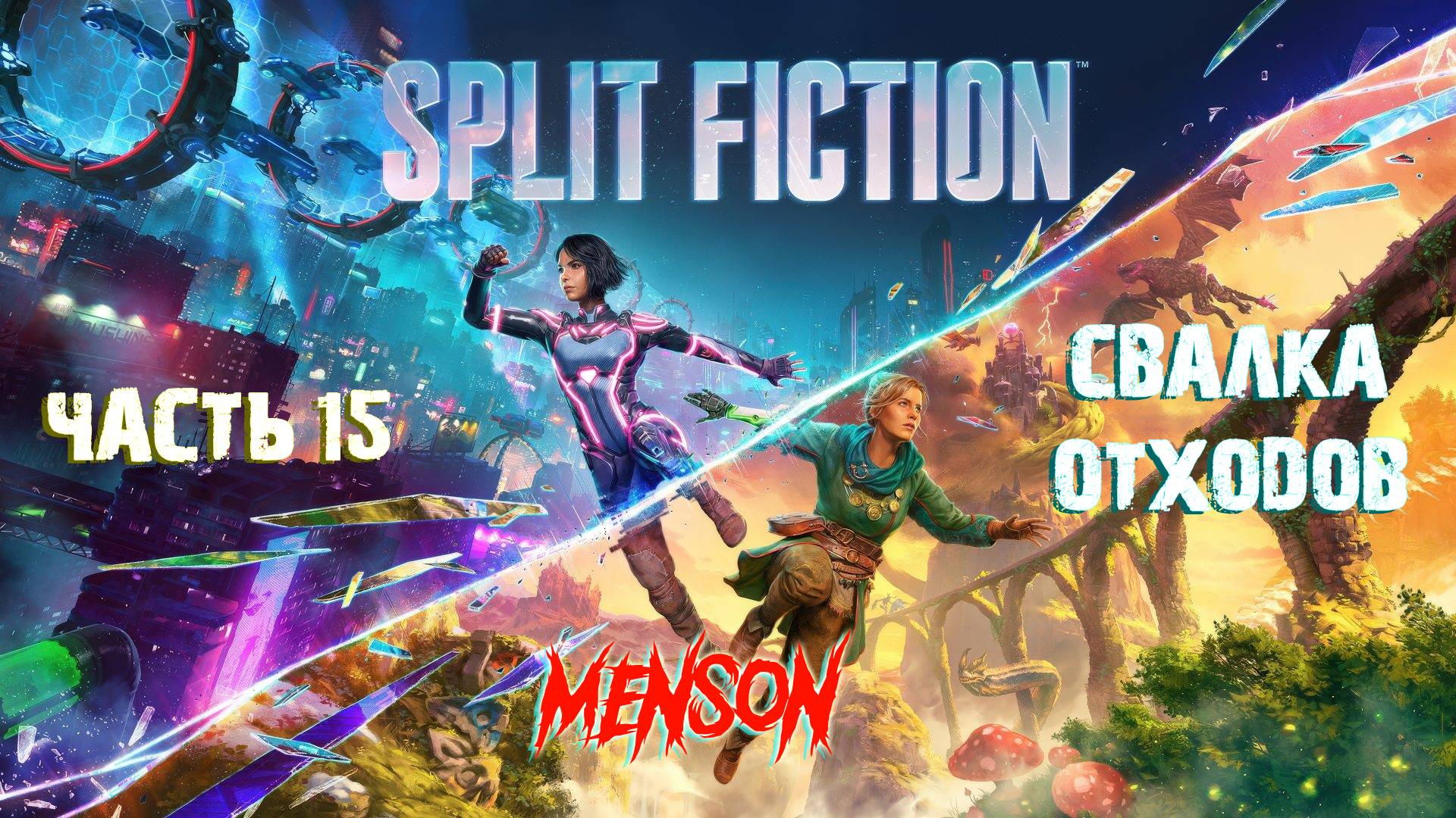 Изоляция | Split Fiction (2025, PC) #15