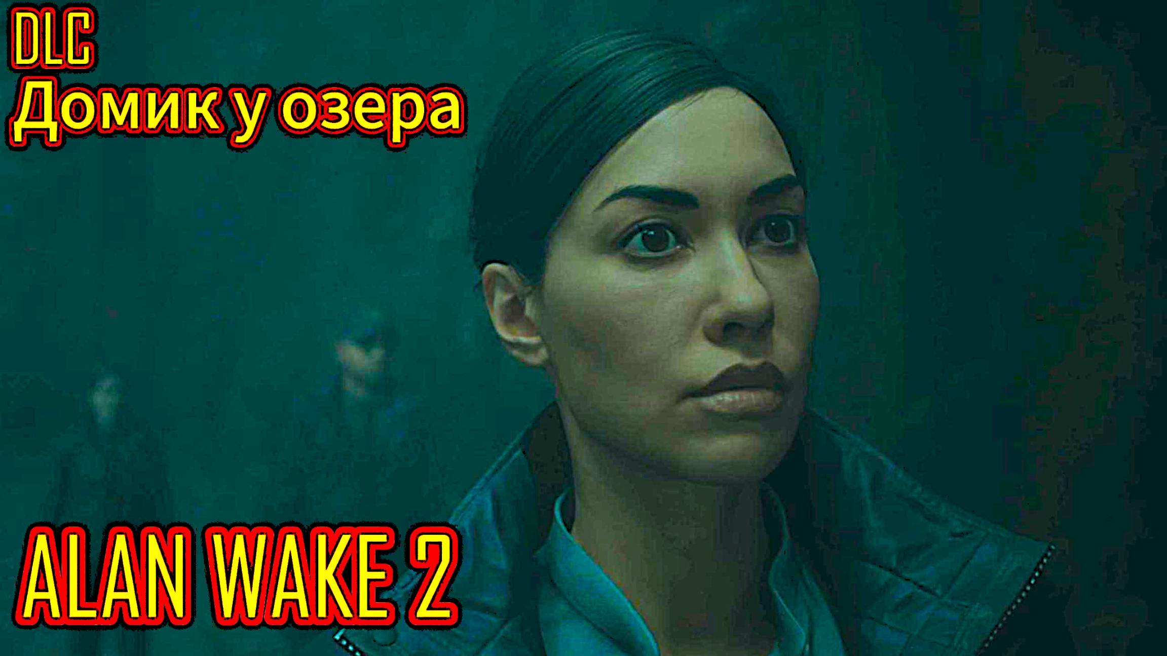 ALAN WAKE 2 прохождение русской озвучкой DLC Домик у озера