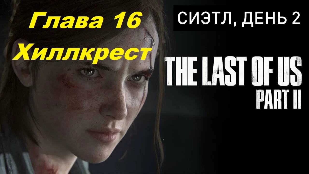 The Last of Us 2 (#16 Хиллкрест) Одни из нас 2 На русском языке Прохождение