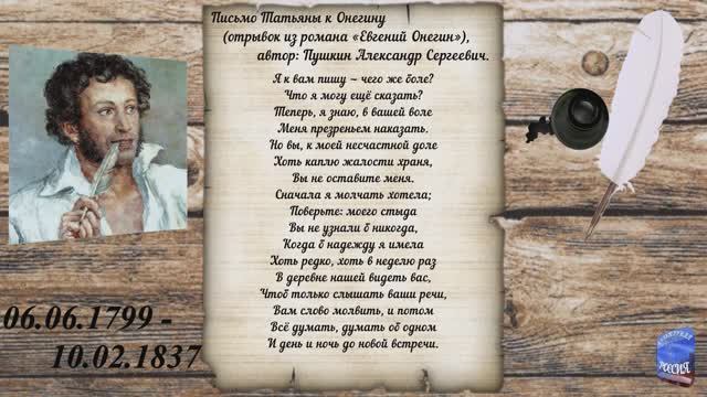 Письмо Татьяны к Онегину, отрывок из романа «Евгений Онегин», автор Пушкин Александр Сергеевич.