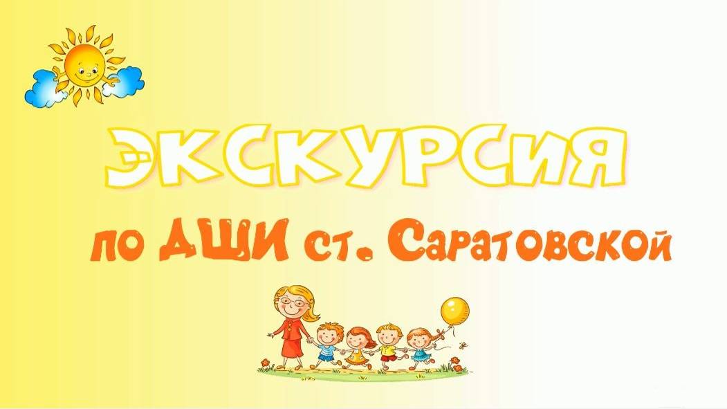 Экскурсия по ДШИ ст. Саратовской