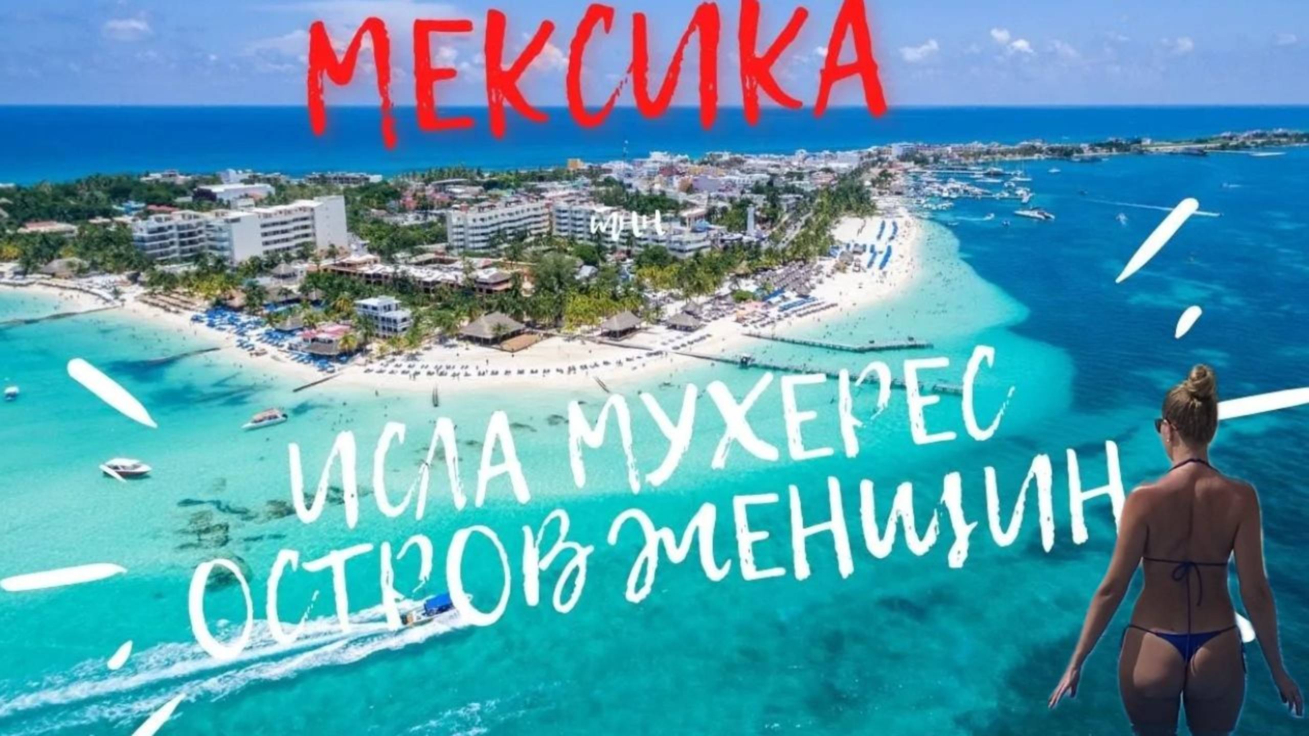 Исла Мухерес Путешествие на райский остров Юкатан от Сибири до Casa Bonita Остров женщин Своим ходом