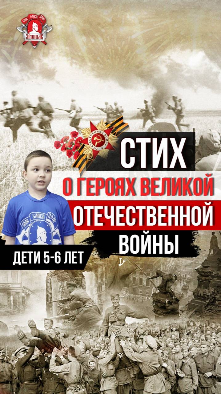ЗАЧЁТ у ДЕТЕЙ 5-6 лет / СТИХ и ГЕРОЯХ ВЕЛИКОЙ ОТЕЧЕСТВЕННОЙ ВОЙНЫ / клуб ЯРОПОЛК, май 2025 г.
