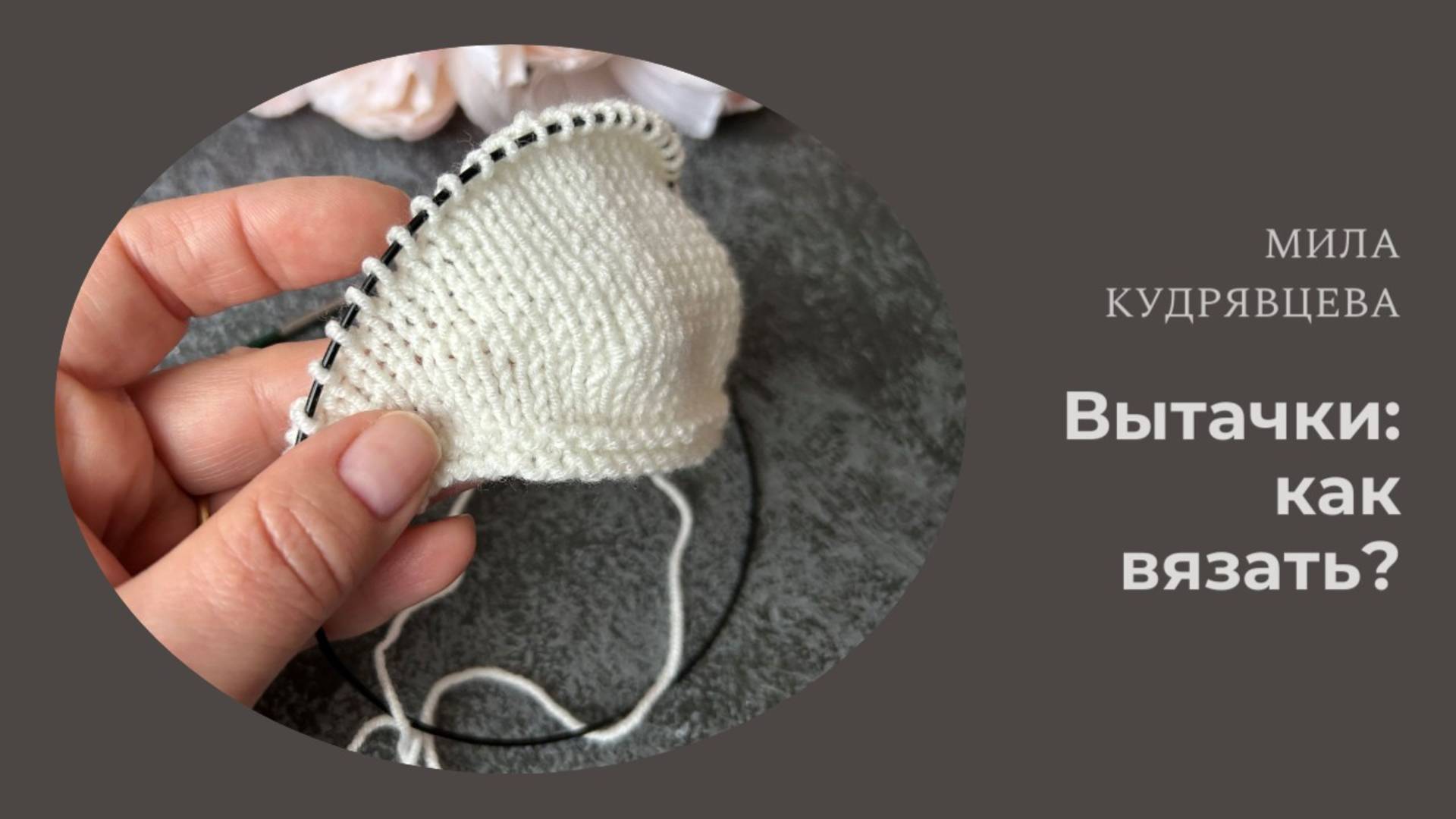 Как вязать вытачки?