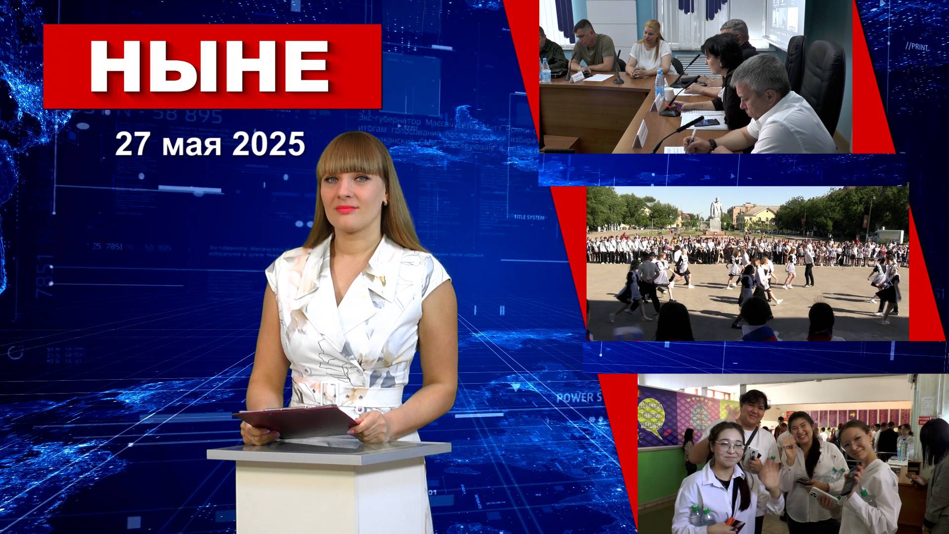 НЫНЕ (27.05.2025)