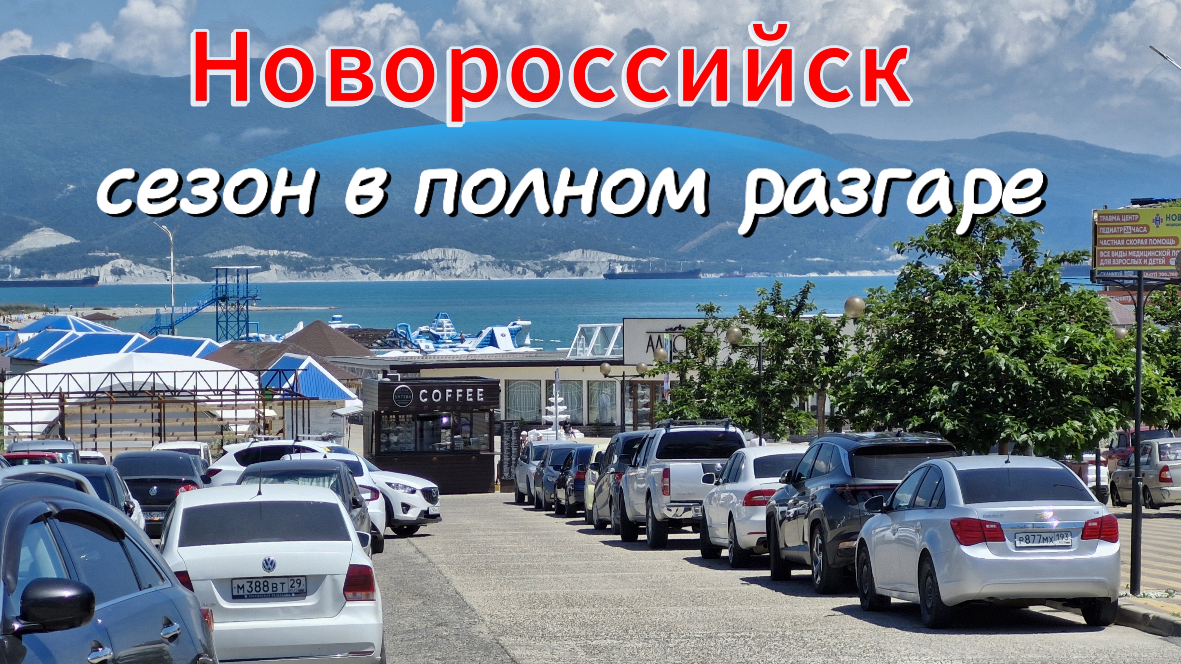 АНАПА вечер 25 мая.Новороссийск.Пляж Алексино 26 мая