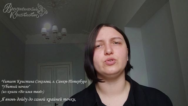 Убитый ночью (читает Кристина Соколова, г. Санкт-Петербург)