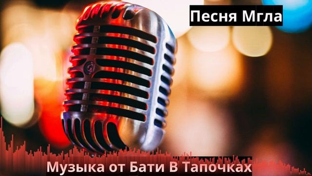 Песня Мгла (Готический рэп) (Suno Ai)