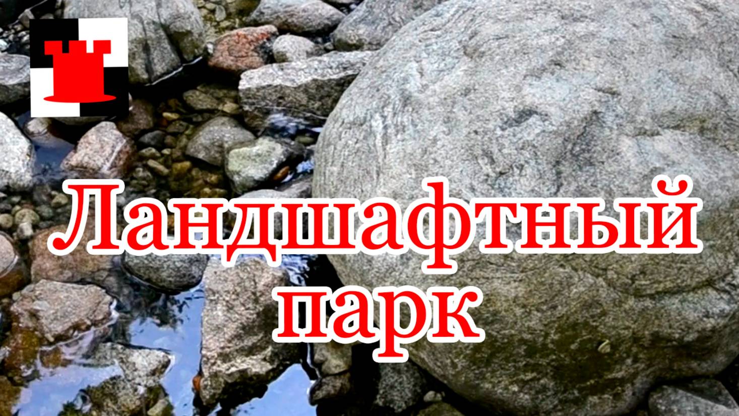 Не все КАЛИНИНГРАДЦЫ знают о нём! Ландшафтный парк Калининграда