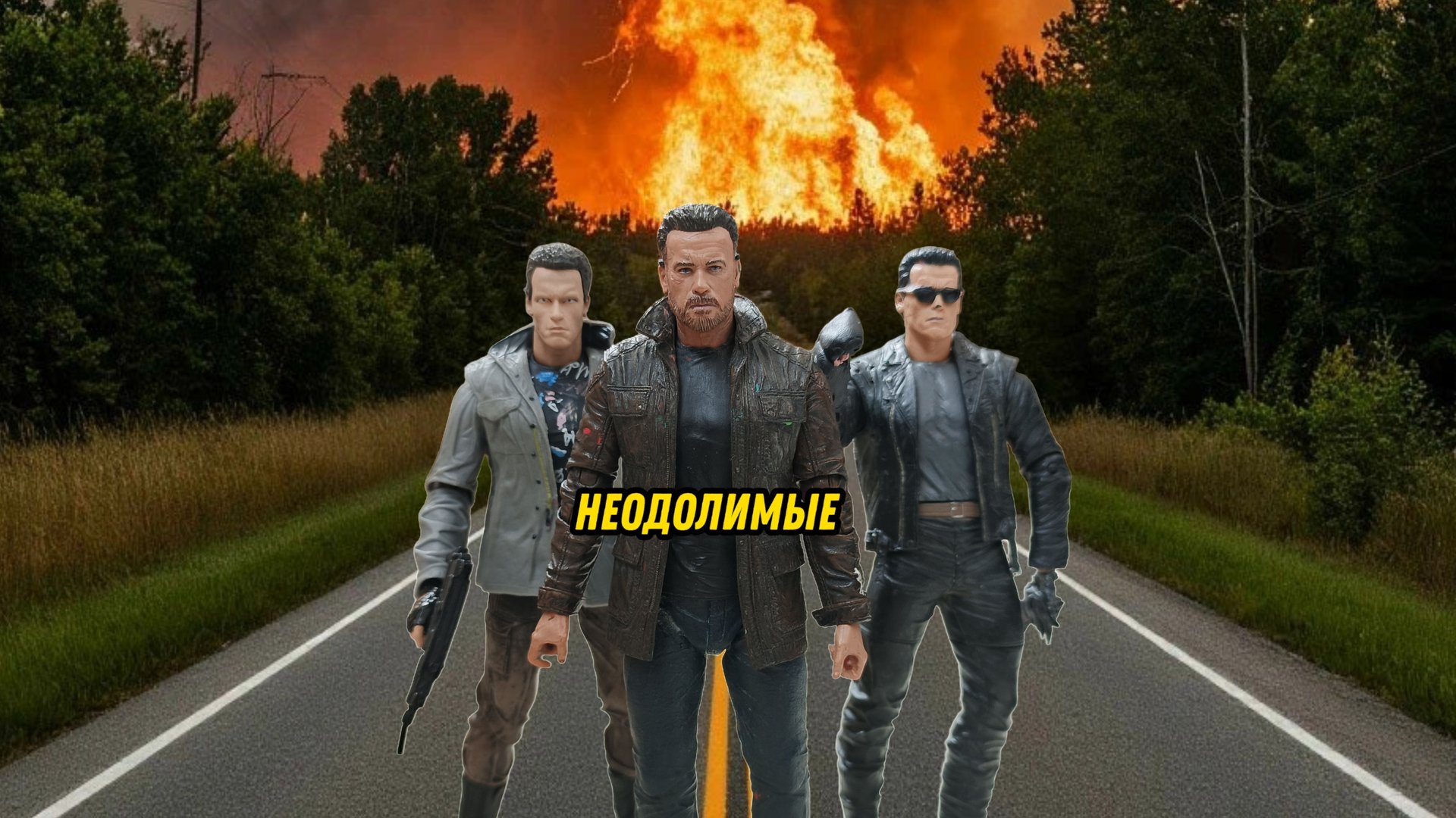 Фильм Неодолимые