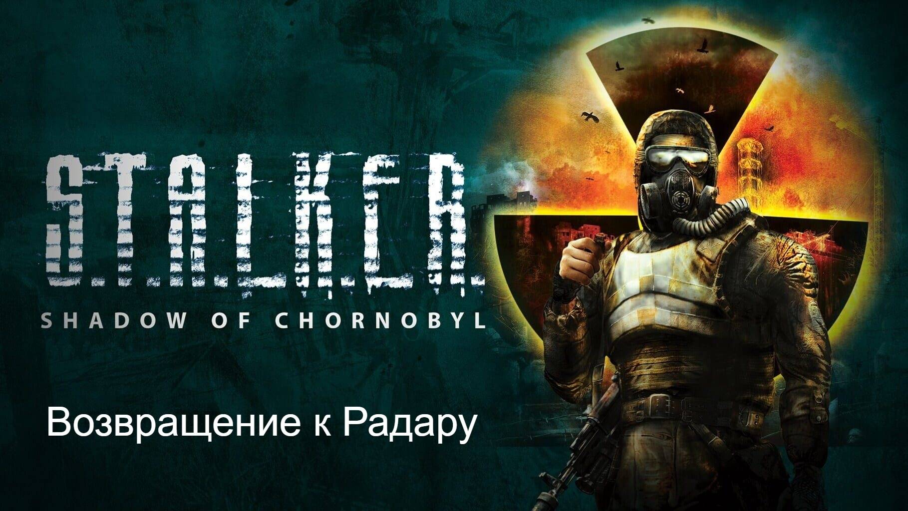 S.T.A.L.K.E.R.: Тень Чернобыля. Прохождение. Возвращение к Радару