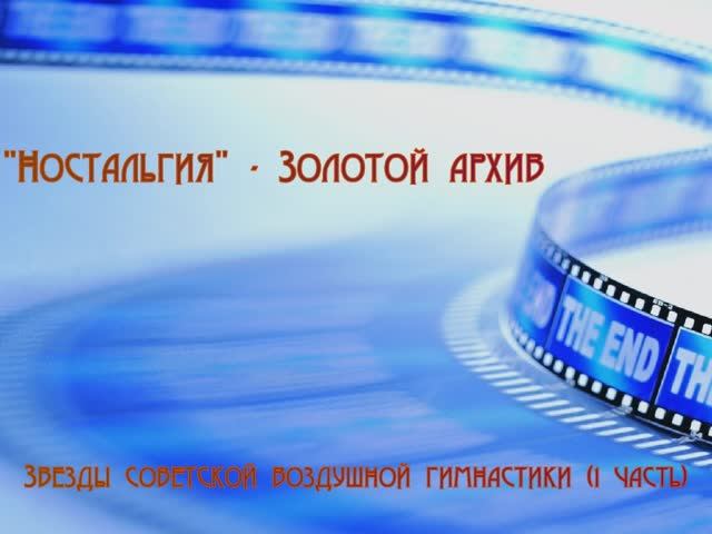 Золотой архив: Звёзды советской воздушной гимнастики (1 часть)
