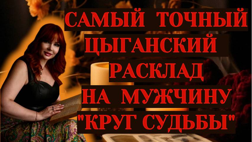 🔥💖Большой Цыганский расклад на загаданного Мужчину! 💯 «Круг Судьбы»