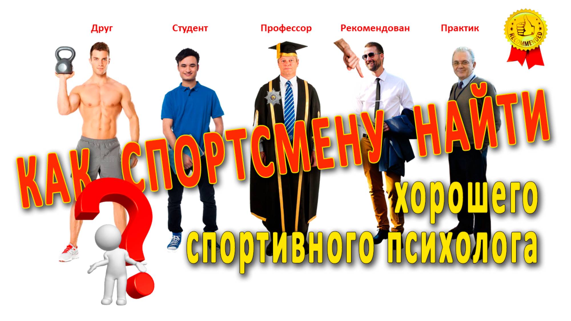 Как спортсмену найти ХОРОШЕГО спортивного психолога - рекомендации практика Александра Балыкина