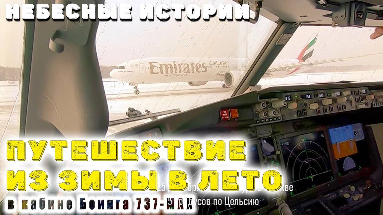 Полет из зимы в лето на Боинге-737MAX! | АВИАЦИЯ