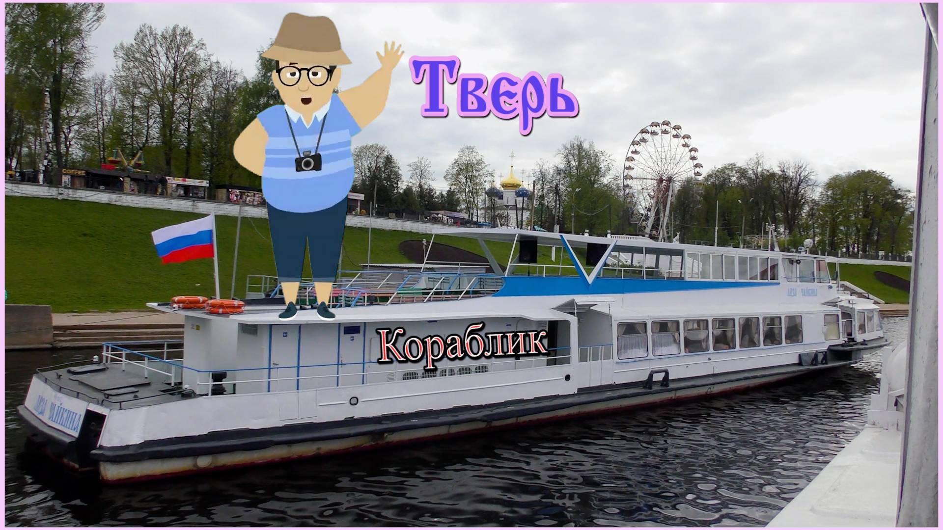 По Твери, на речном трамвайчике.